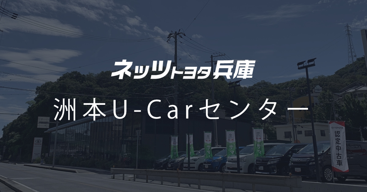 洲本U-Carセンター | ネッツトヨタ兵庫
